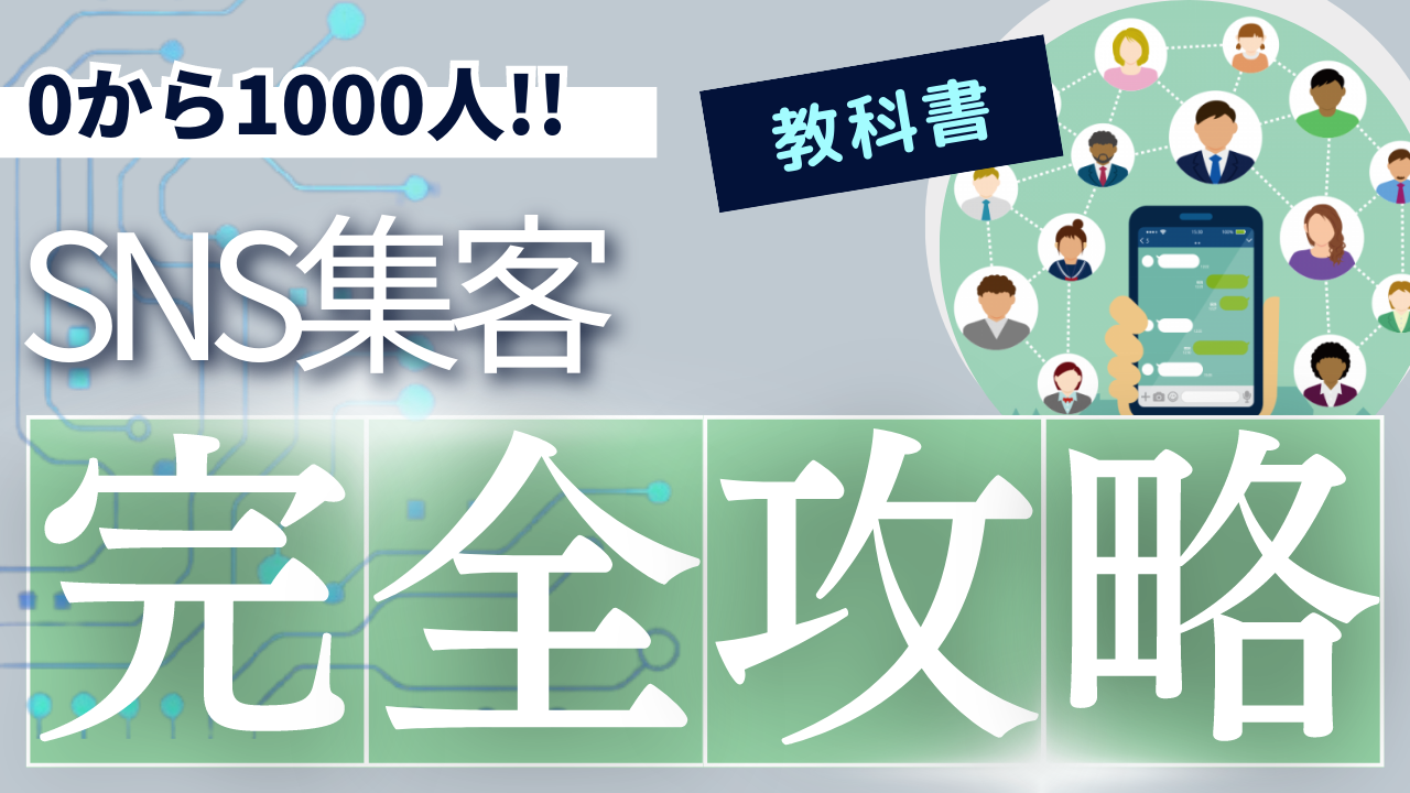 0から1000人を集めるSNSを活用したネット集客の基本 - | コエテコカレッジ byGMO - eラーニング・オンライン講座を販売・学ぶ