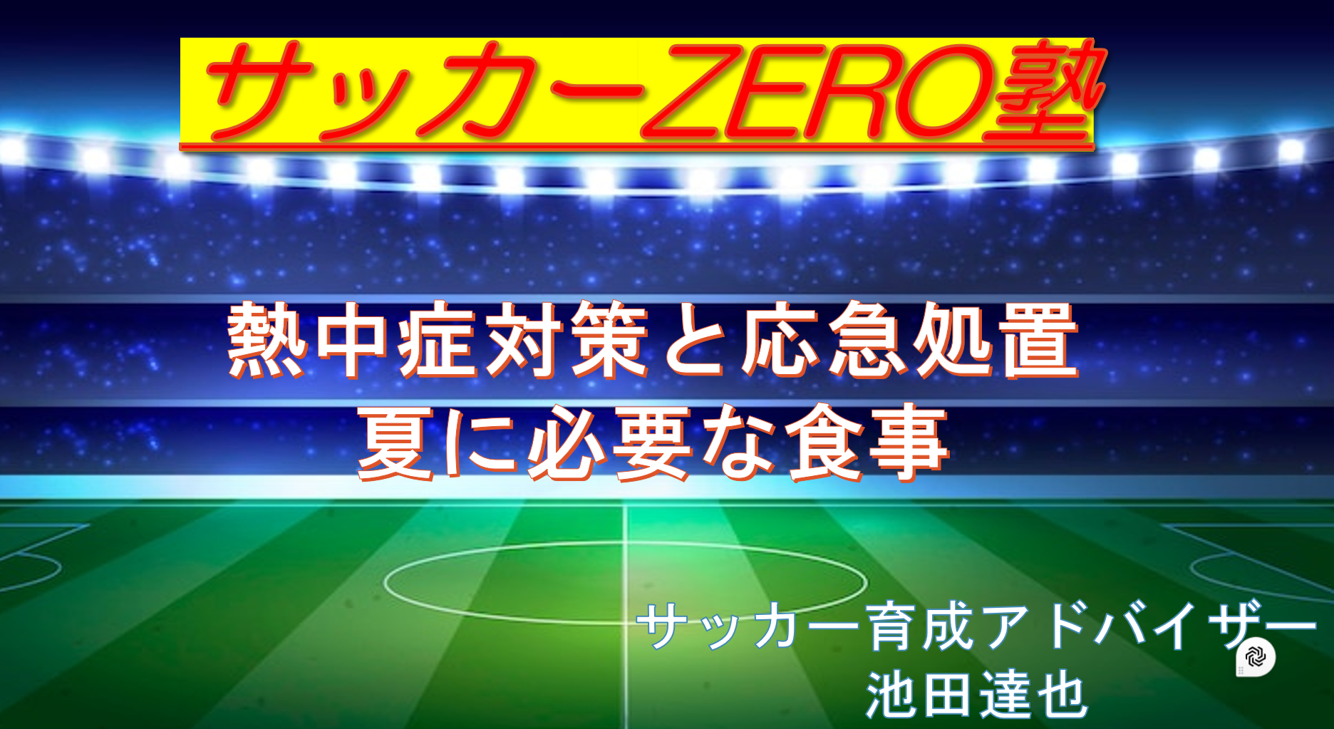 サッカーZERO塾（座学） - サッカーZERO塾 | コエテコカレッジ byGMO - eラーニング・オンライン講座を販売・学ぶ