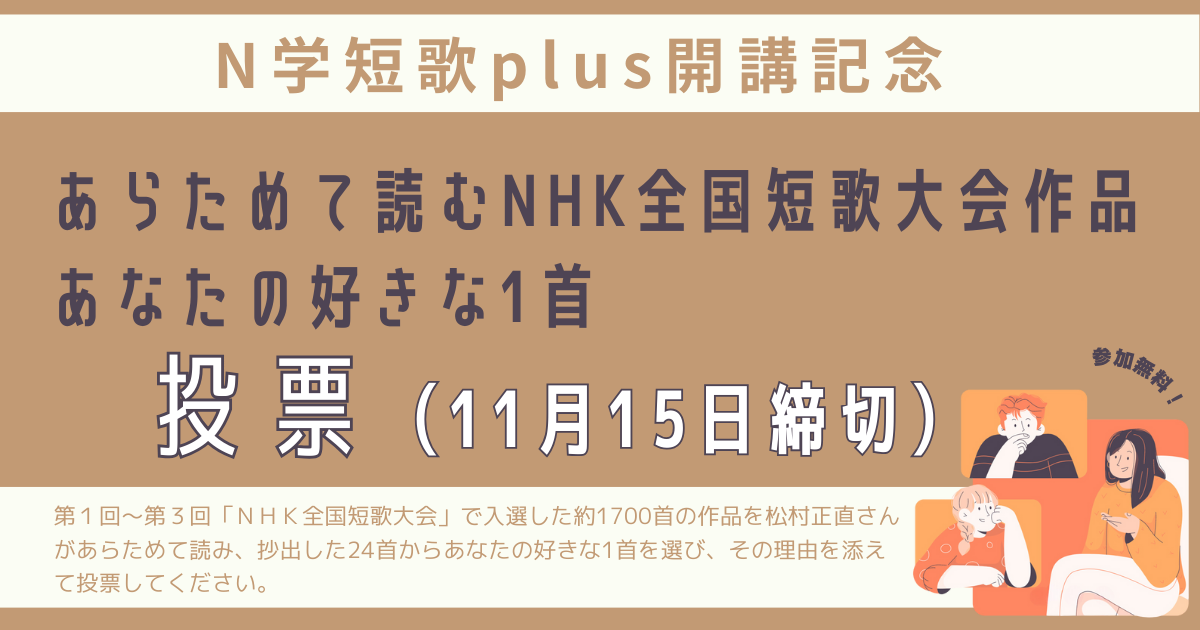 【投票】N学短歌plus開講記念「あらためて読むNHK全国短 | コエテコカレッジ byGMO - eラーニング・オンライン講座を販売・学ぶ