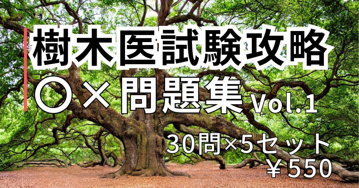 樹木医試験攻略 ×問題集 Vol.1 - | コエテコカレッジ byGMO - eラーニング・オンライン講座を販売・学ぶ