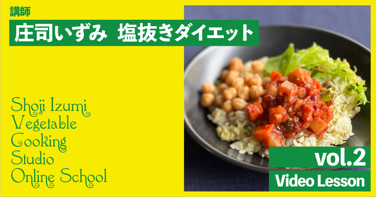 庄司いずみの塩抜きダイエットクラス vol.2（6レッスン収 | コエテコカレッジ byGMO - eラーニング・オンライン講座を販売・学ぶ
