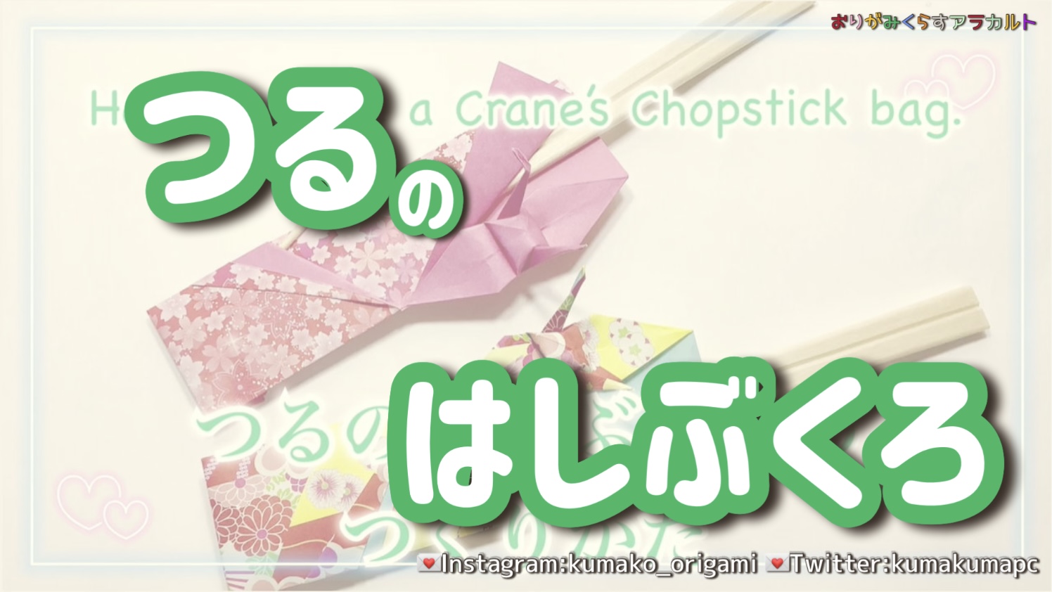 P.95～P.100鶴の箸袋 - | コエテコカレッジ byGMO - eラーニング・オンライン講座を販売・学ぶ