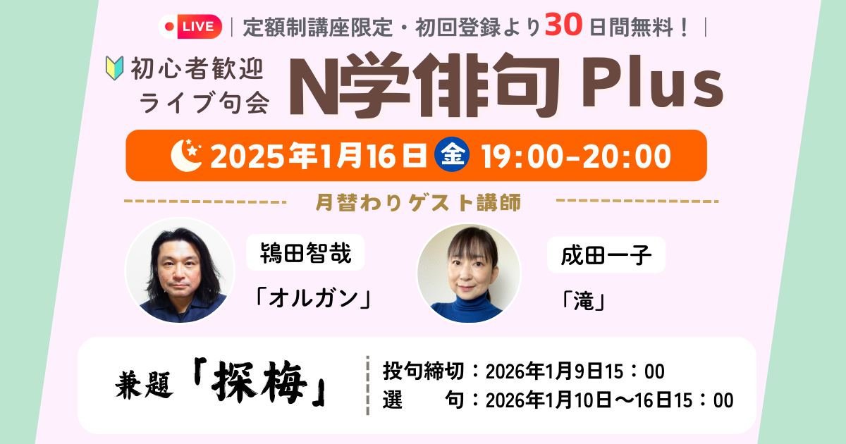 N学俳句plus - 学校法人NHK学園 | コエテコカレッジ byGMO - eラーニング・オンライン講座を販売・学ぶ