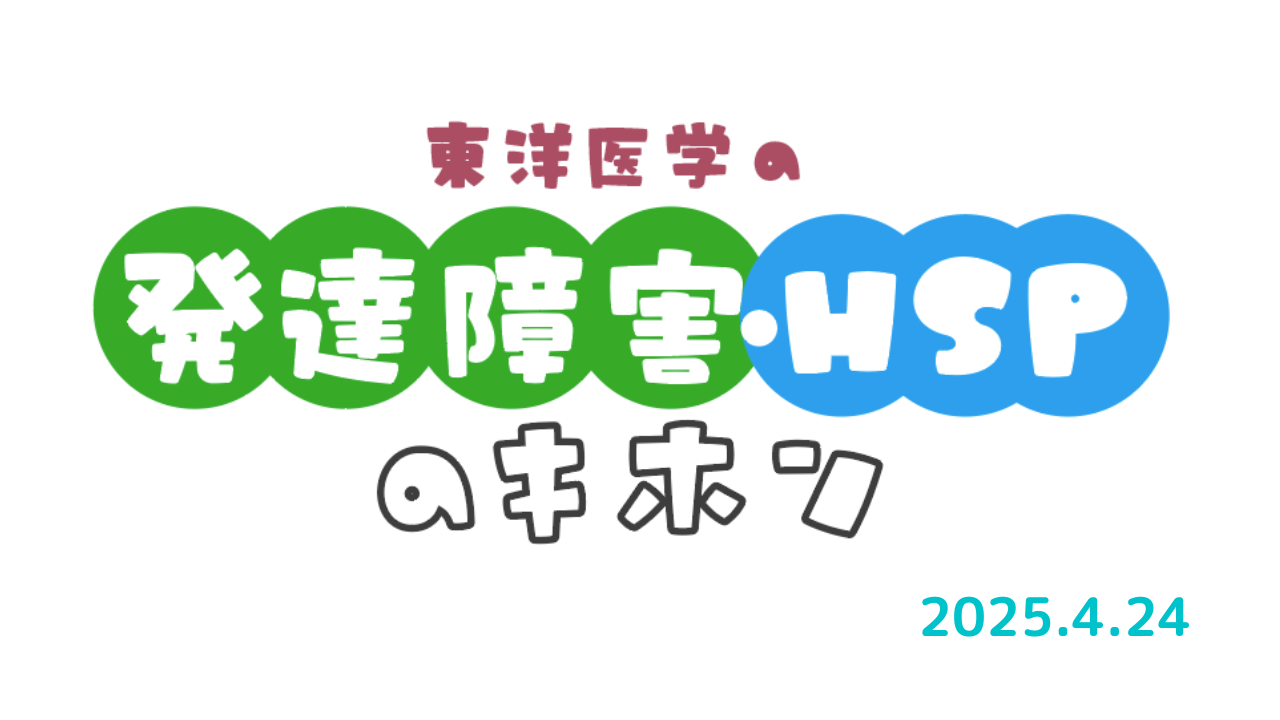 東洋医学の発達障害とHSPのキホン2025 - 風の音治療院 | コエテコカレッジ byGMO - eラーニング・オンライン講座を販売・学ぶ