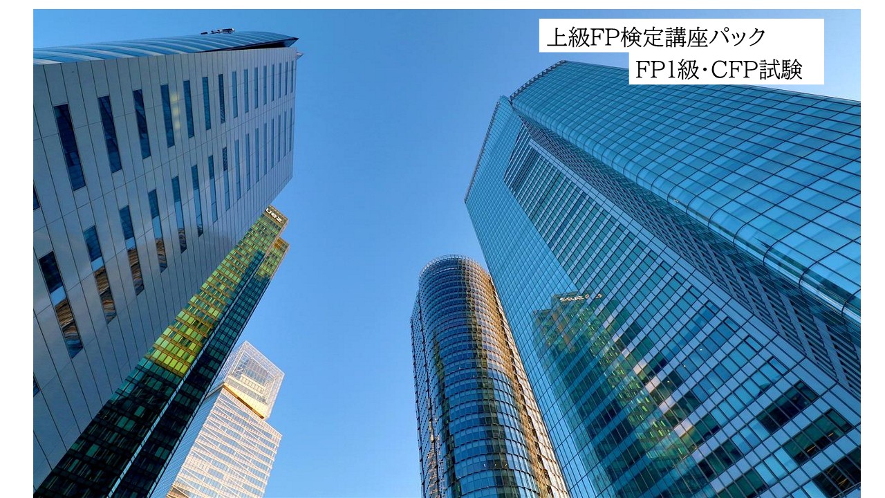 上級FP検定講座 - 上級FP検定（FP1級・CFP）講座 | コエテコカレッジ byGMO - eラーニング・オンライン講座を販売・学ぶ