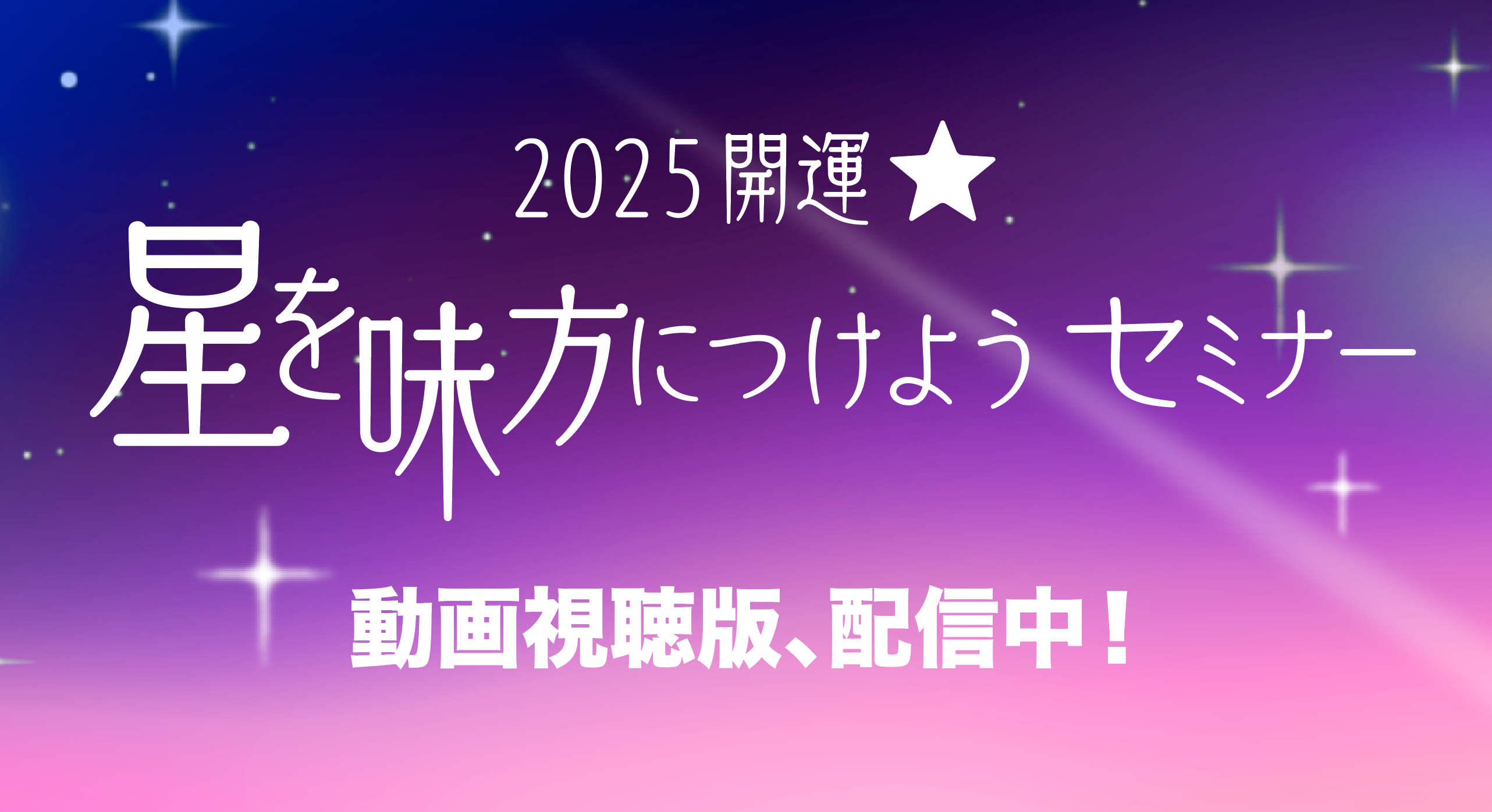 「2025開運！星を味方につけようセミナー」 - | コエテコカレッジ byGMO - eラーニング・オンライン講座を販売・学ぶ