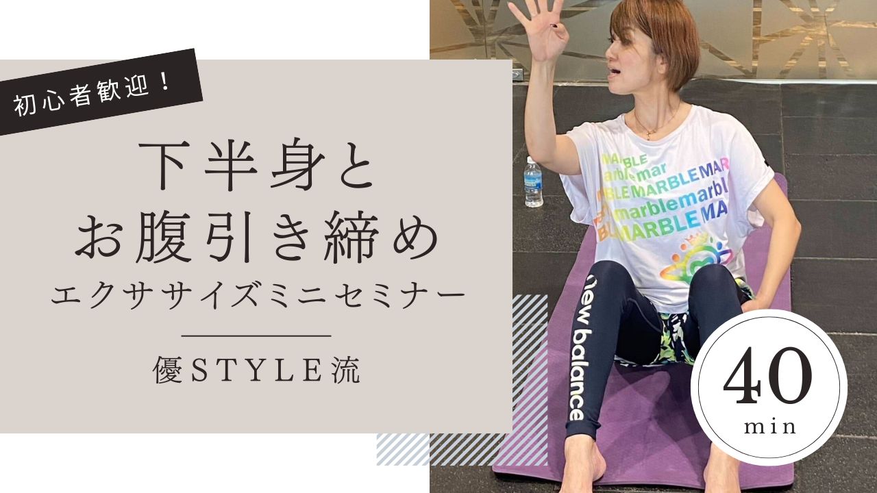 優style流 下半身とお腹引き締め | コエテコカレッジ byGMO - eラーニング・オンライン講座を販売・学ぶ