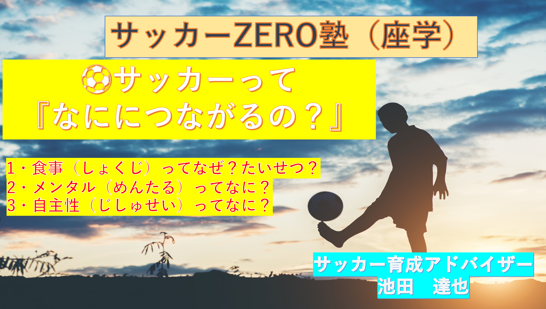 サッカーZERO塾（座学）オンライン（サッカーって何に繋がる | コエテコカレッジ byGMO - eラーニング・オンライン講座を販売・学ぶ