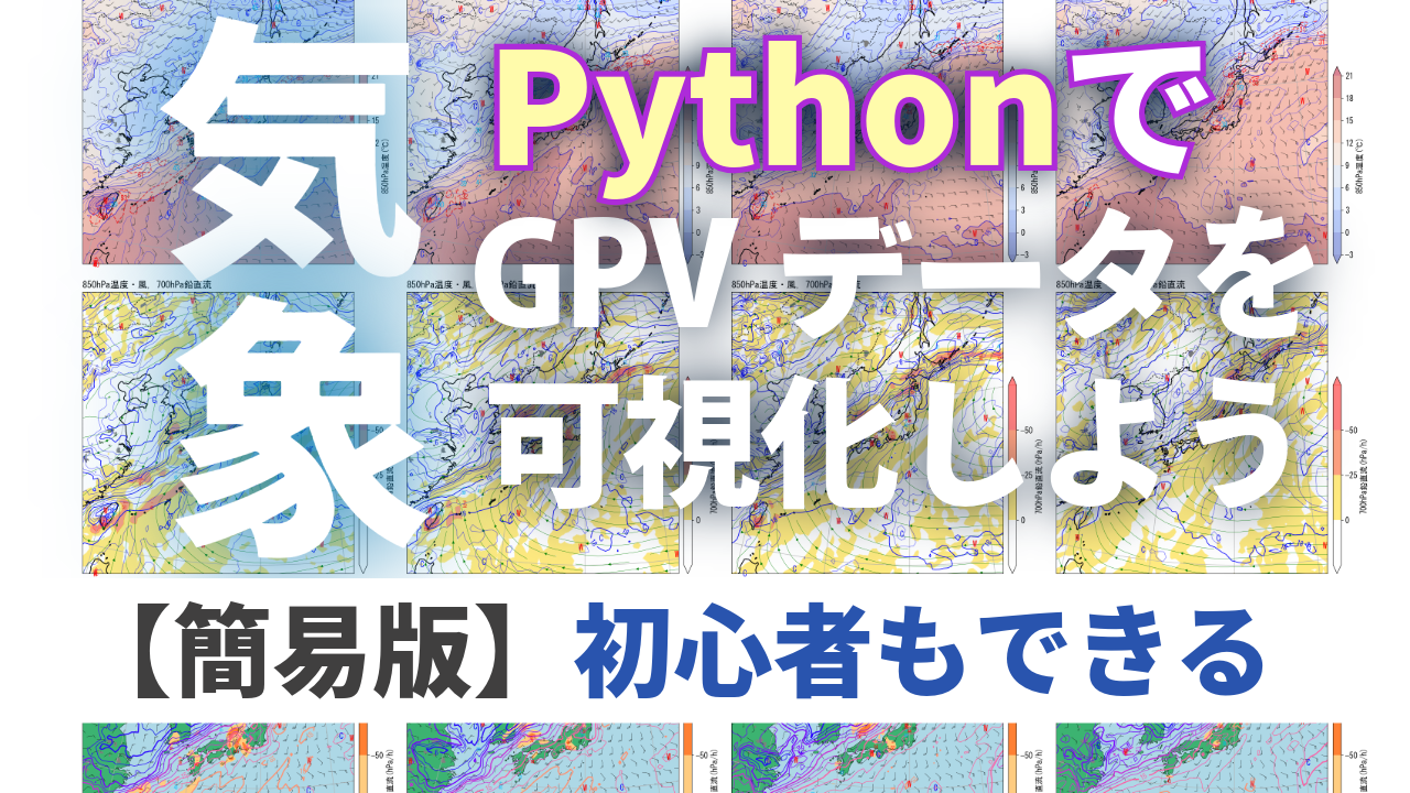 Pythonで気象GPVデータを可視化しよう【簡易版】 | コエテコカレッジ byGMO - eラーニング・オンライン講座を販売・学ぶ