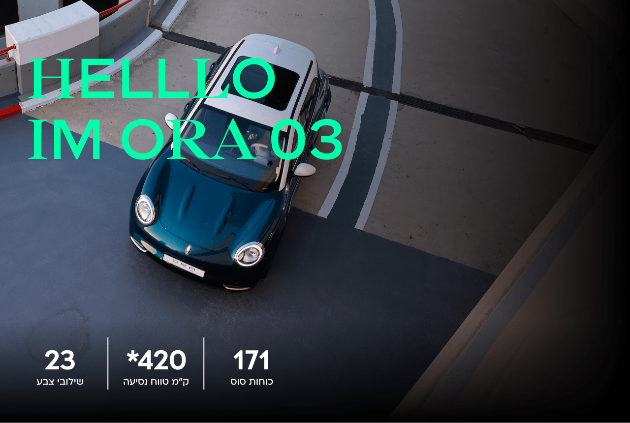 ORA 03 רכב חשמלי עם סטייל | Ora כלמוביל