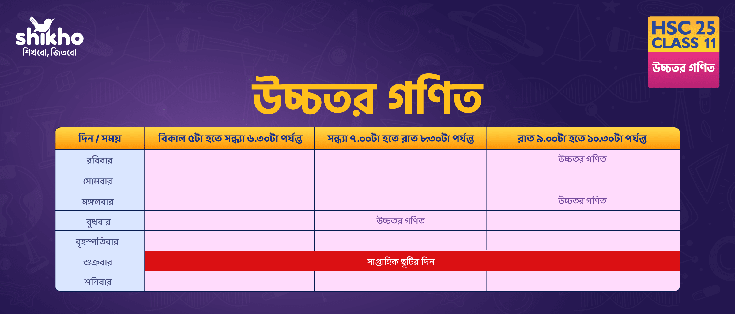 উচ্চতর গণিত। ১১শ শ্রেণি । HSC ‘25 । Shikho