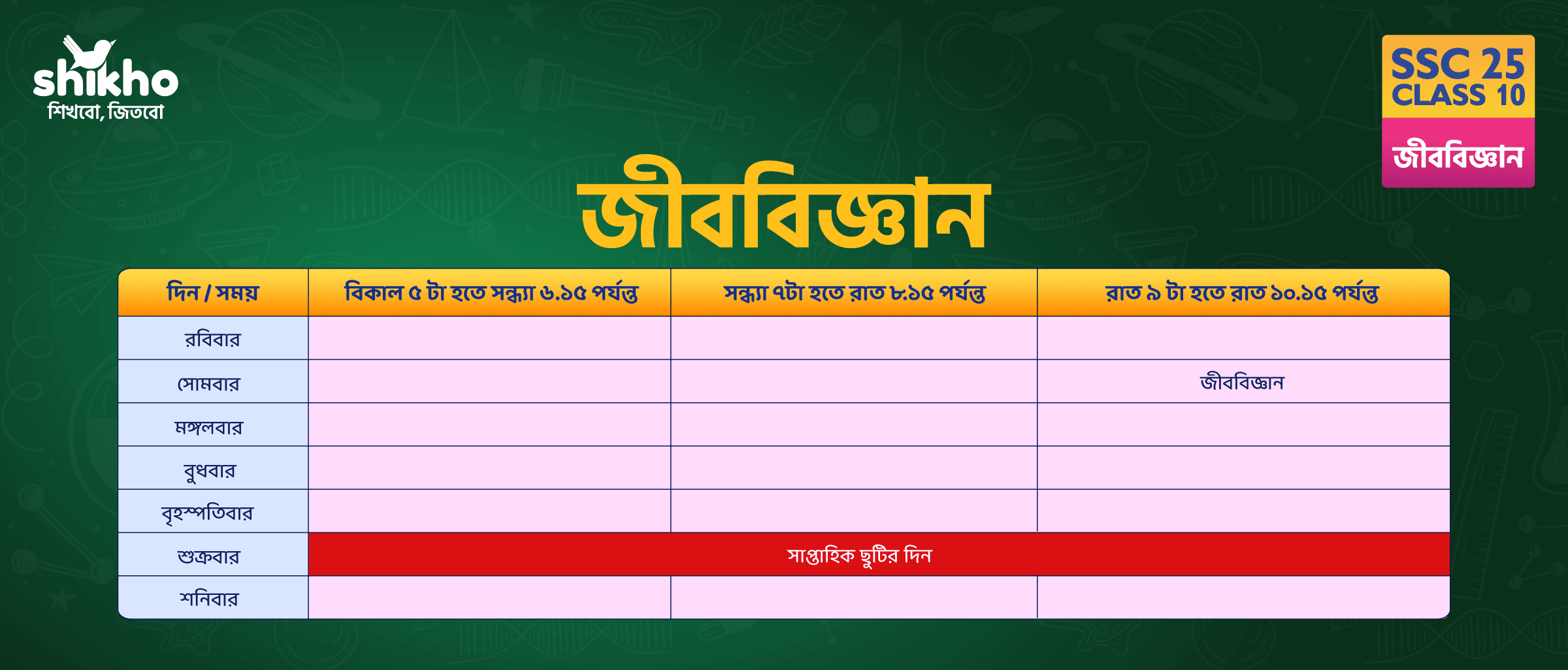 জীববিজ্ঞান। ১০ম শ্রেণি । SSC ‘25 । Shikho