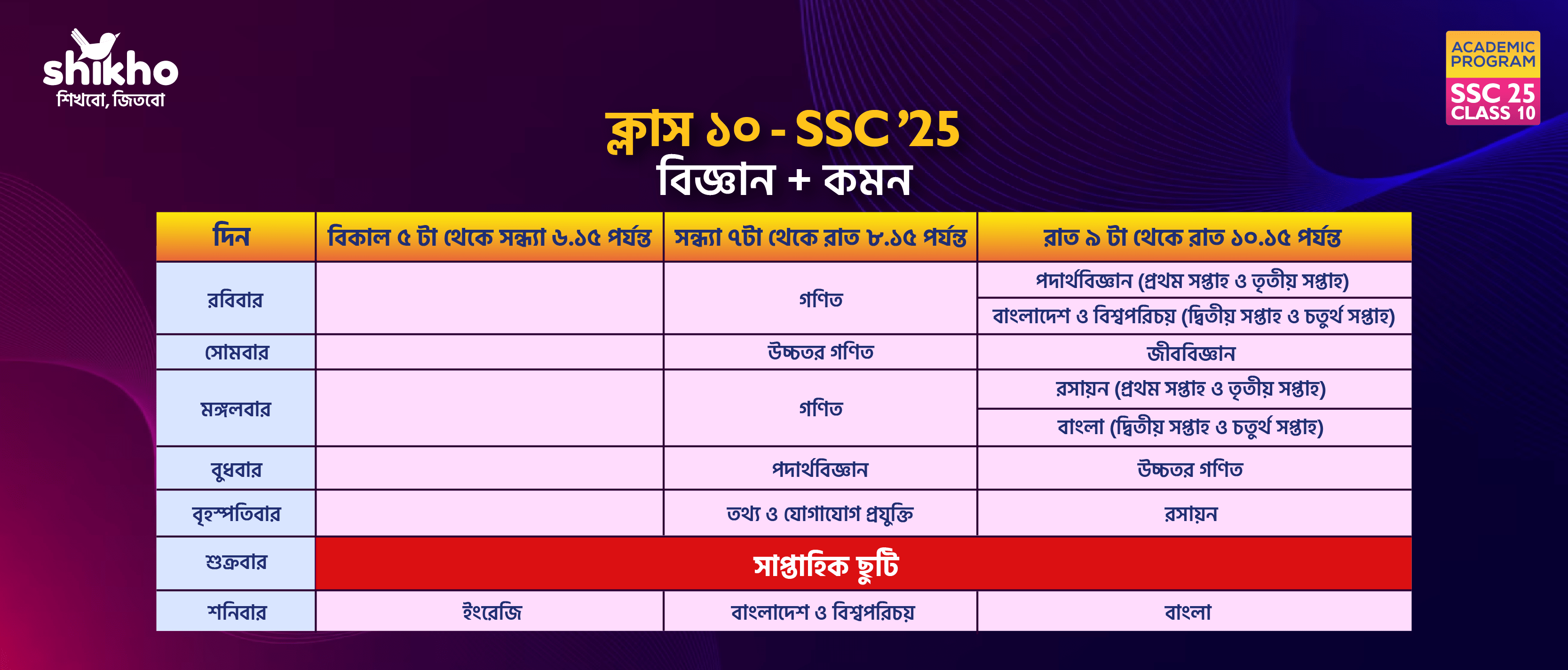 একাডেমিক প্রোগ্রাম- ১০ম শ্রেণি । Academic Program । SSC '25