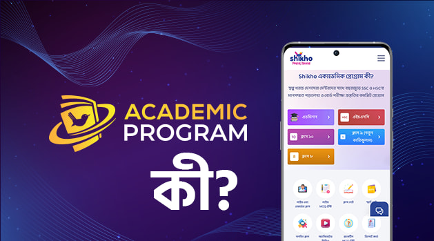 একাডেমিক প্রোগ্রাম- ১০ম শ্রেণি । SSC '25 | মানবিক । Shikho