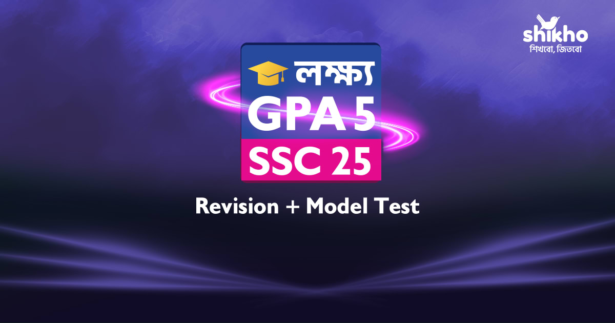 একাডেমিক প্রোগ্রাম- ১০ম শ্রেণি । Academic Program । SSC '25