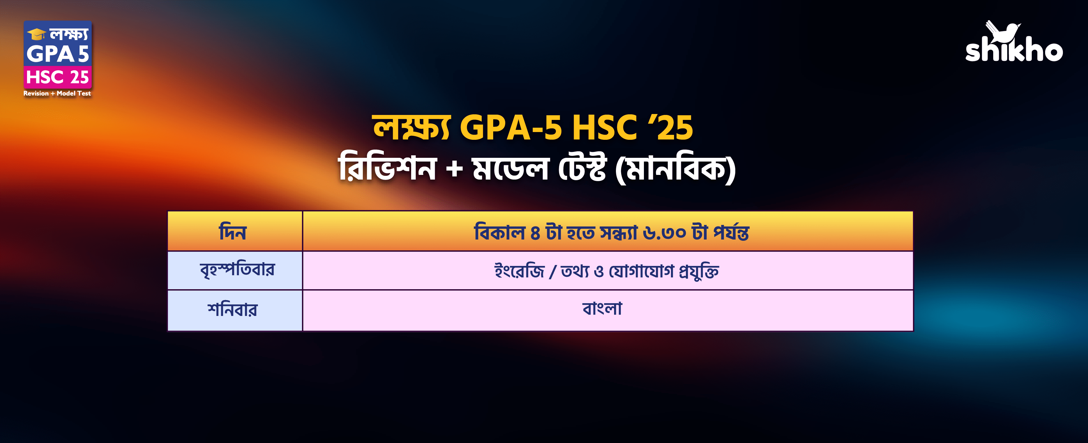 লক্ষ্য GPA-5 HSC '25 Revision + Model Test । Humanities | Shikho