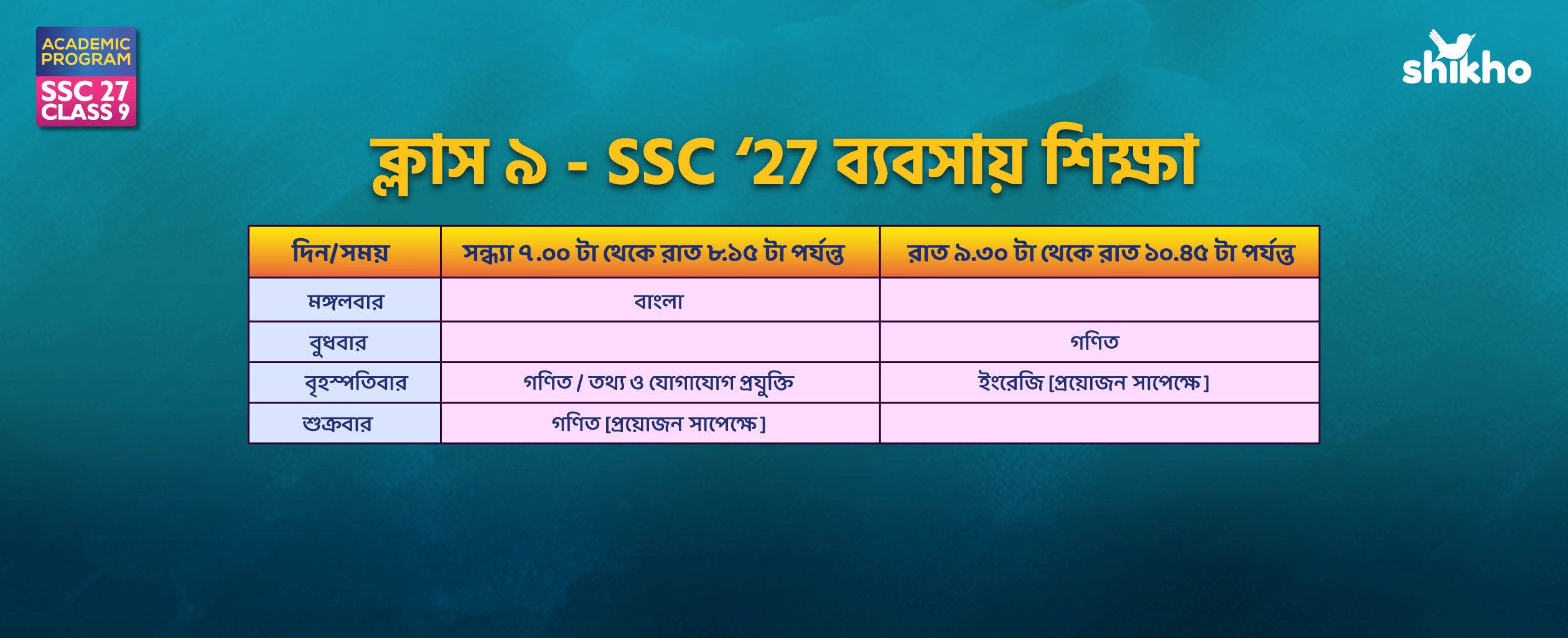 SSC '27 - ৯ম শ্রেণি | একাডেমিক প্রোগ্রাম | Business Studies