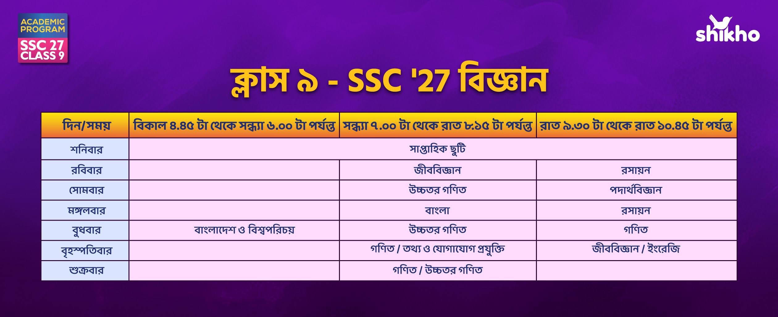 SSC '27 - ৯ম শ্রেণি | একাডেমিক প্রোগ্রাম । Shikho