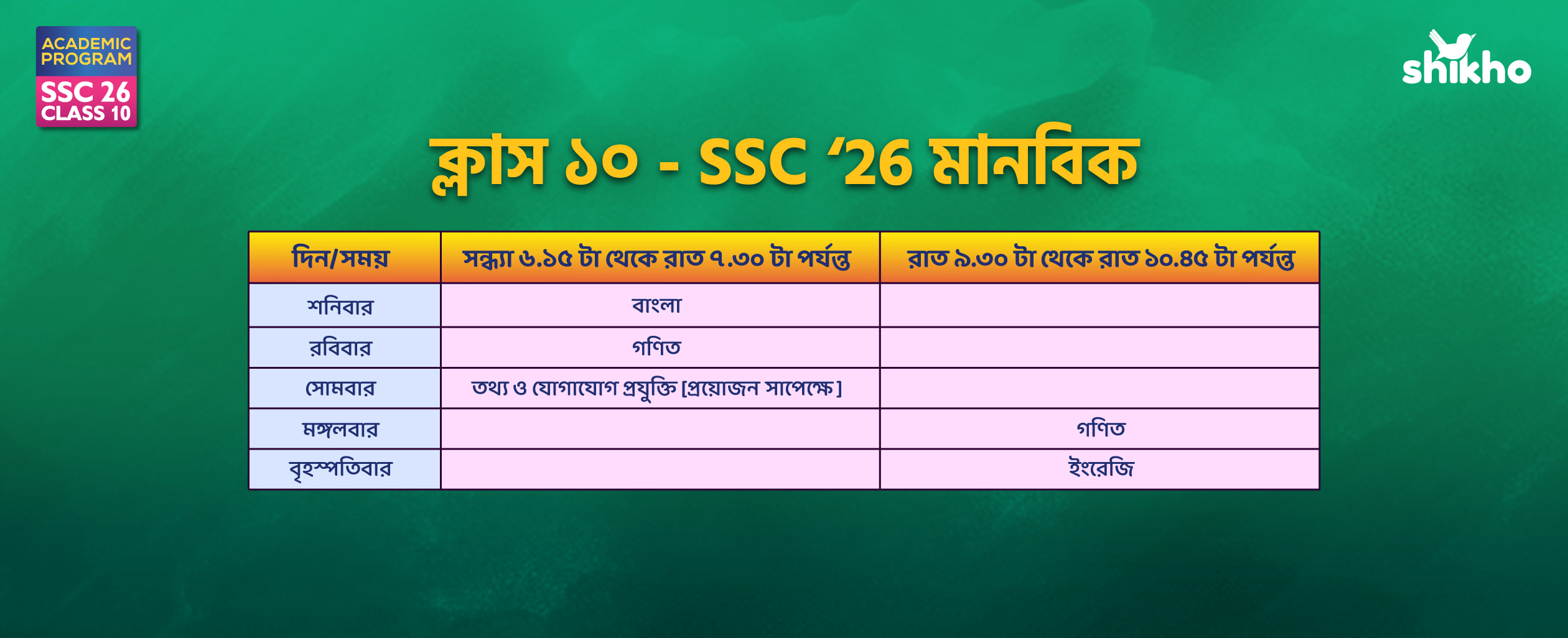 SSC '26 - ১০ম শ্রেণি | একাডেমিক প্রোগ্রাম | Humanities