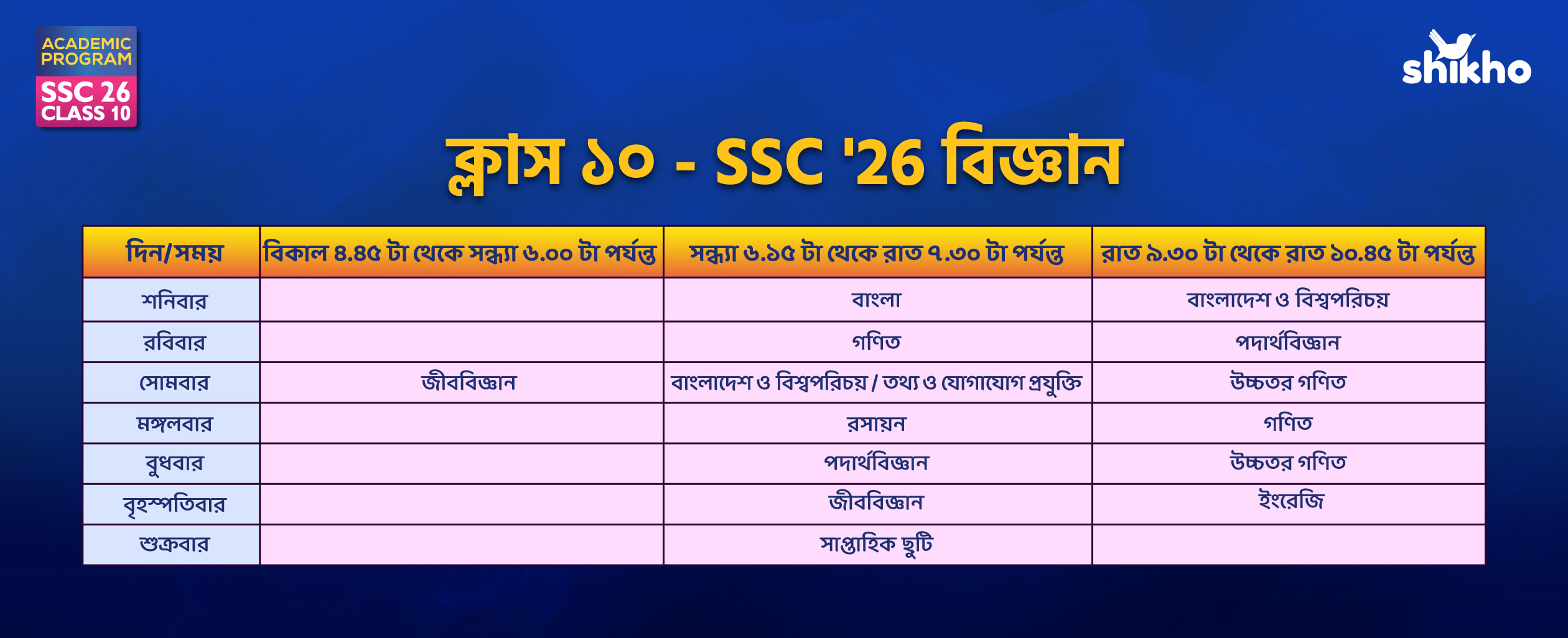 SSC '26 - ১০ম শ্রেণি | একাডেমিক প্রোগ্রাম । Shikho