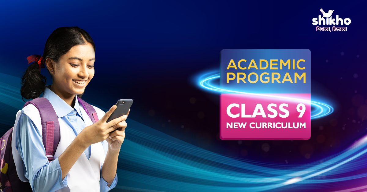একাডেমিক প্রোগ্রাম- ৯ম শ্রেণি । Academic Program । Class 9 New Curriculum