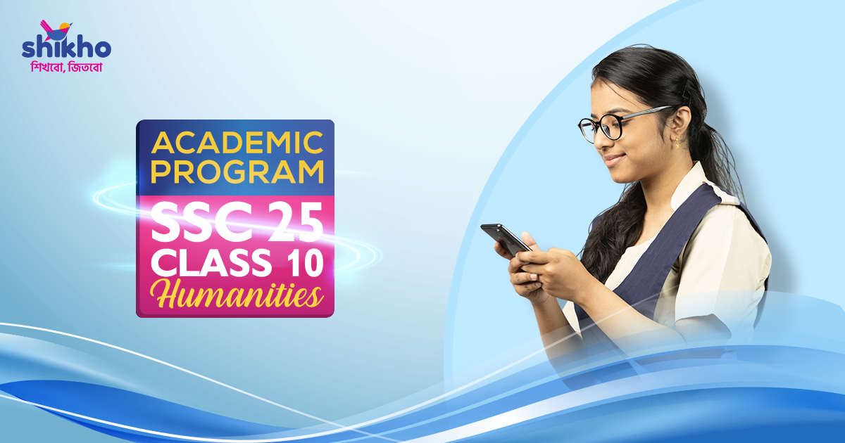 একাডেমিক প্রোগ্রাম- ১০ম শ্রেণি । SSC '25 | মানবিক । Shikho