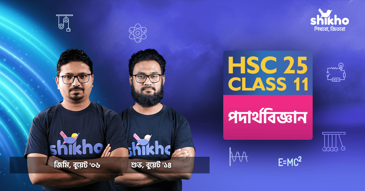 পদার্থবিজ্ঞান। ১১শ শ্রেণি । HSC ‘25 । Shikho