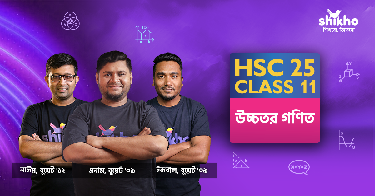 উচ্চতর গণিত। ১১শ শ্রেণি । HSC ‘25 । Shikho