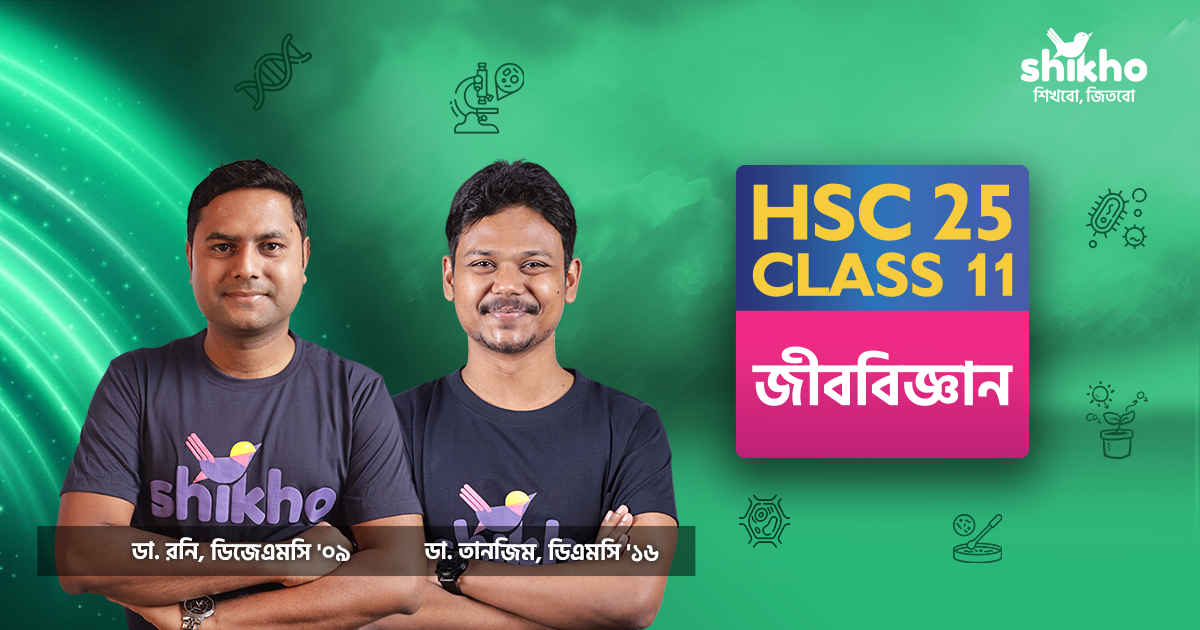 জীববিজ্ঞান। ১১শ শ্রেণি । HSC ‘25 । Shikho