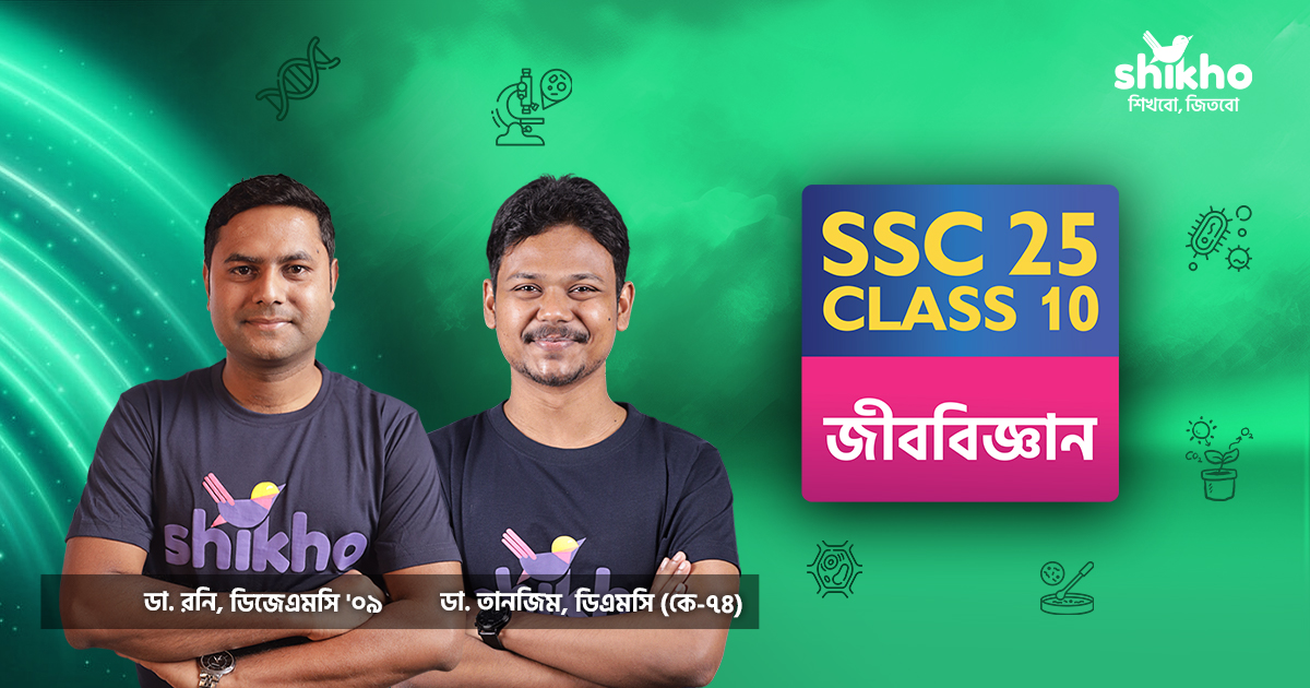 জীববিজ্ঞান। ১০ম শ্রেণি । SSC ‘25 । Shikho