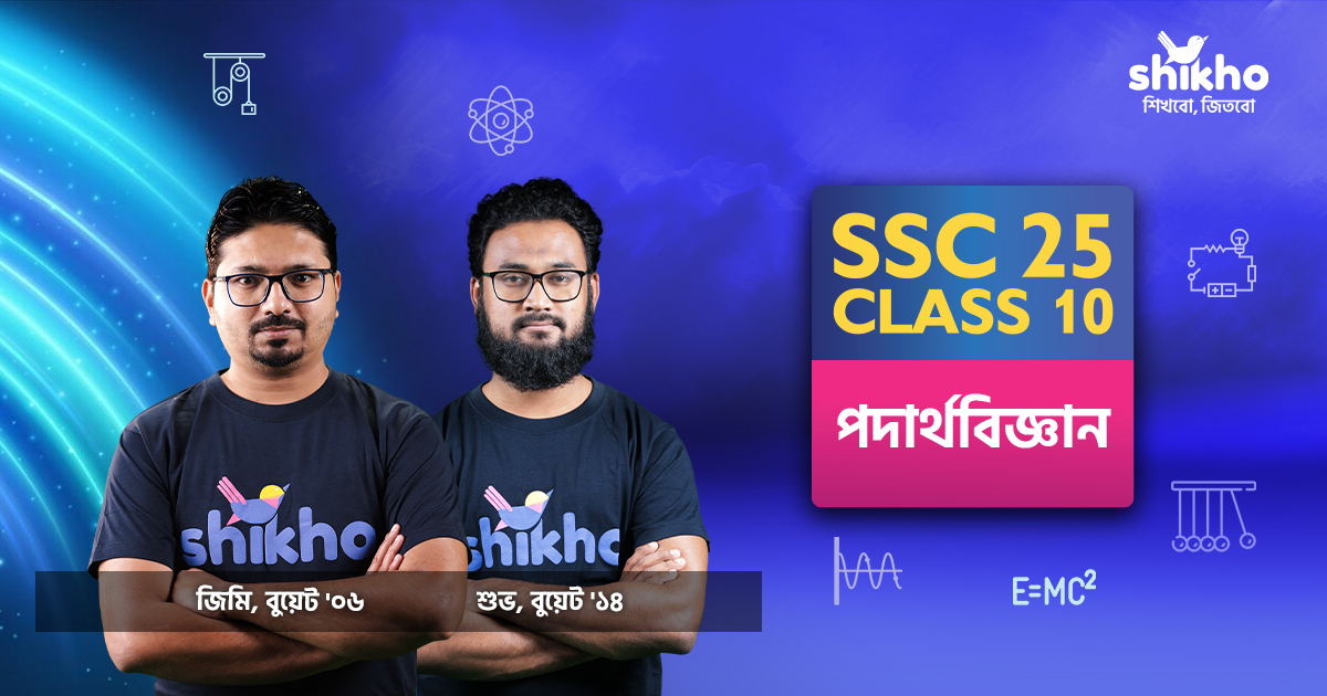 পদার্থবিজ্ঞান । ১০ম শ্রেণি । SSC ‘25 । Shikho