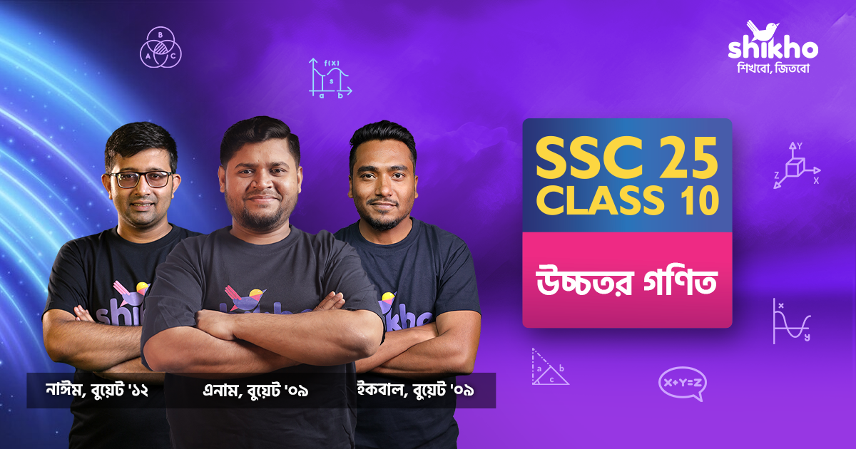 উচ্চতর গণিত। ১০ম শ্রেণি । SSC ‘25 । Shikho