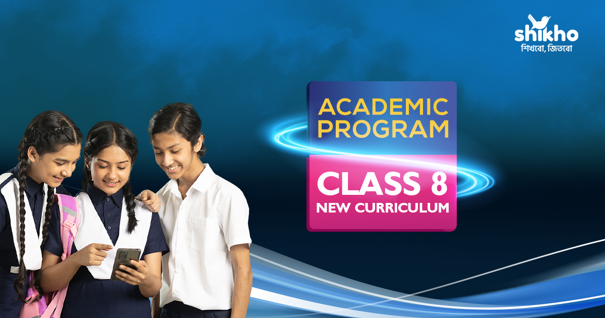 একাডেমিক প্রোগ্রাম- ৮ম শ্রেণি । Academic Program । Class 8 New Curriculum