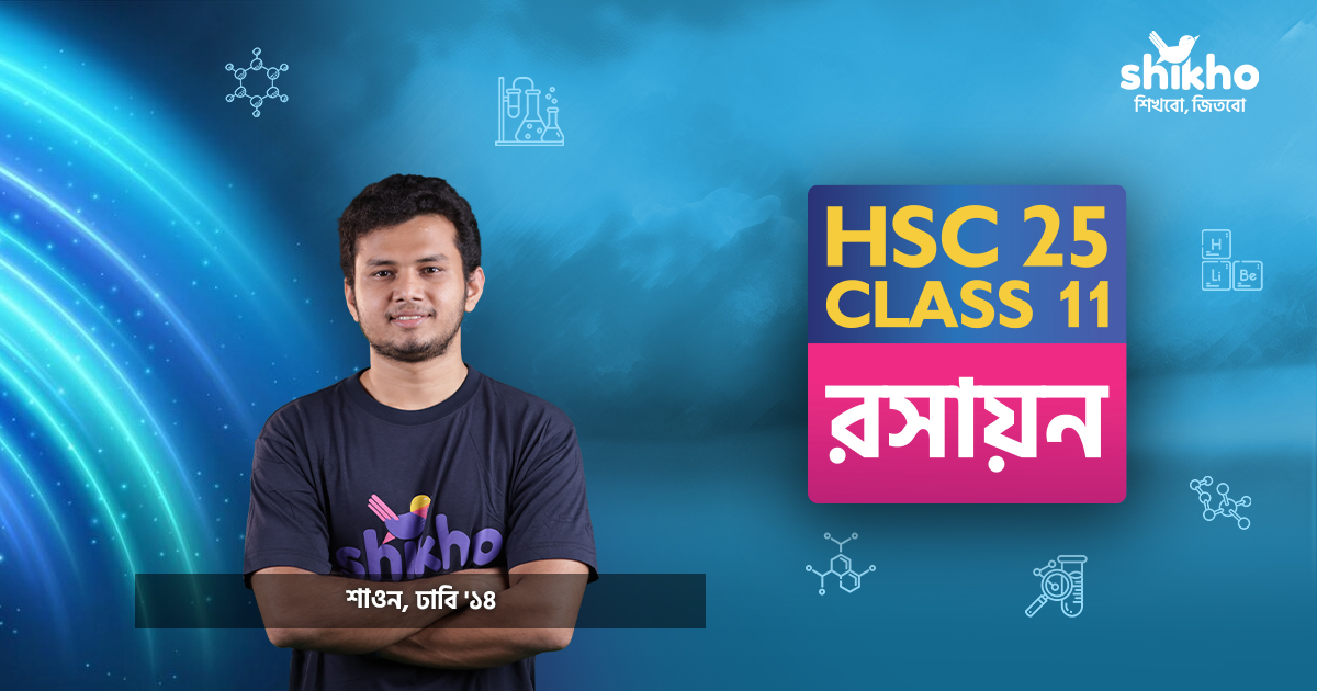 রসায়ন। ১১শ শ্রেণি । HSC ‘25 । Shikho