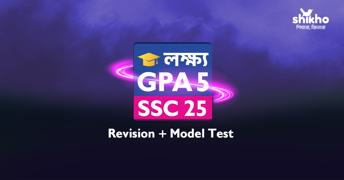 লক্ষ্য GPA-5 SSC '25 Revision + Model Test । Shikho
