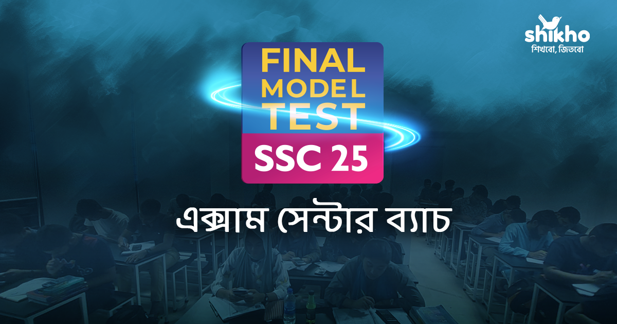 SSC '25 Final Model Test । Exam Center Batch । Shikho