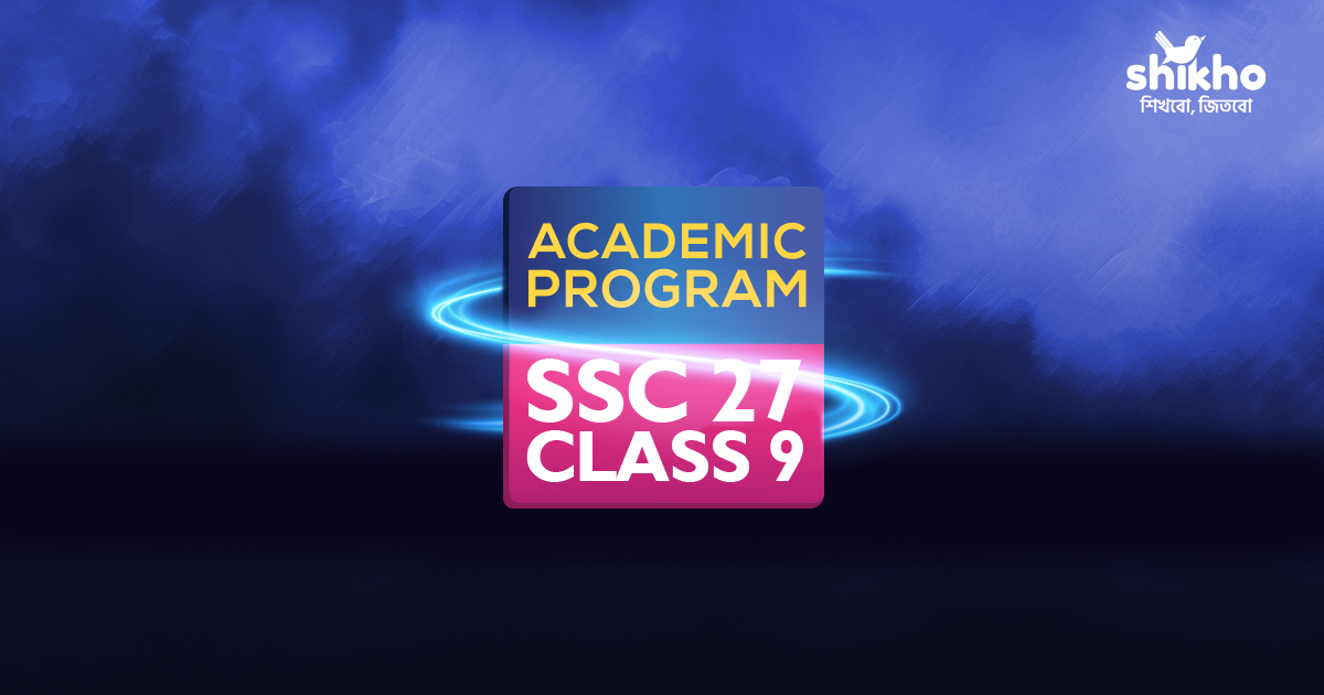 SSC '27 - ৯ম শ্রেণি | একাডেমিক প্রোগ্রাম । Shikho