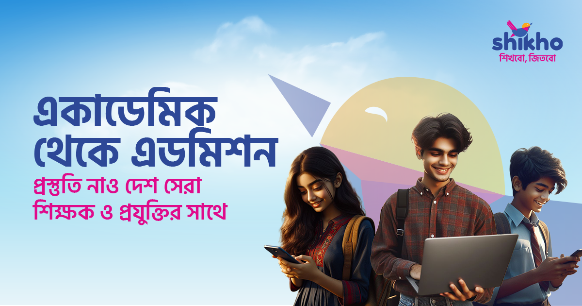 ৩০ লক্ষ+ শিক্ষার্থীর আস্থা । Shikho
