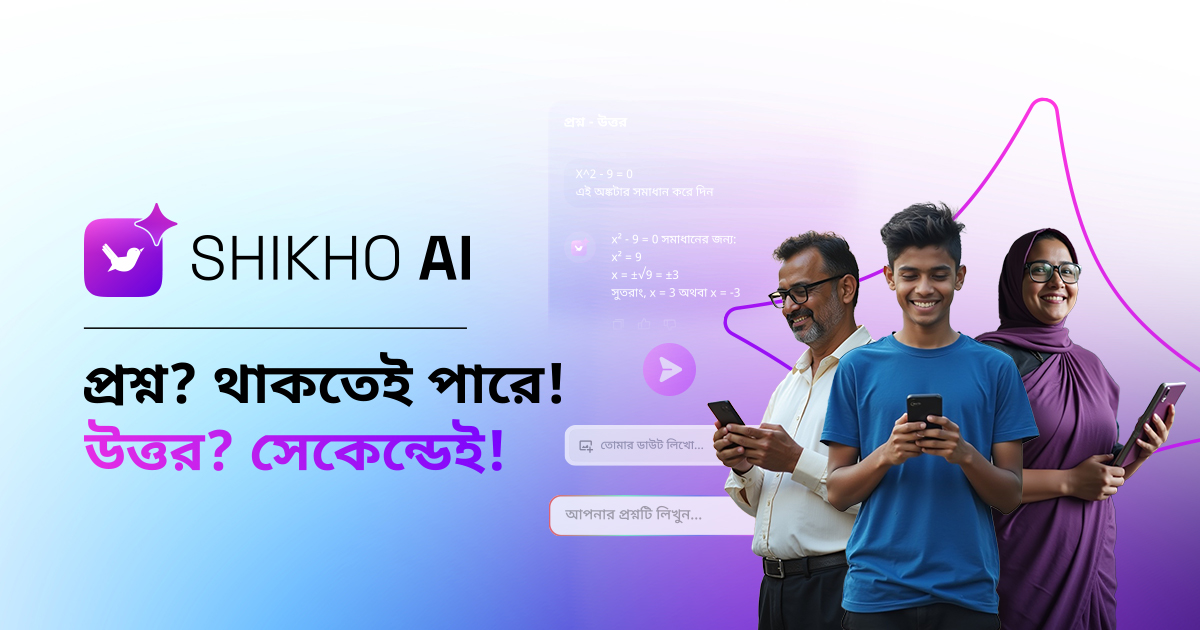 Shikho AI | সম্পূর্ণ বাংলায় AI দুনিয়া । Shikho