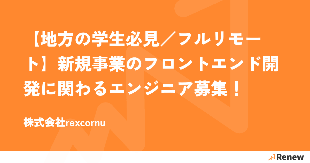 株式会社rexcornu【エンジニア】の長期インターンシップ【全国】｜長期インターンサイトRenew(リニュー)