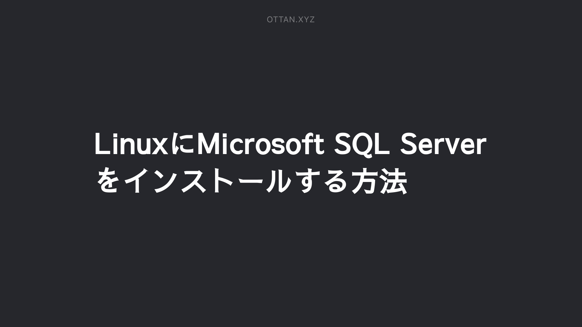 LinuxにMicrosoft SQL Serverをインストールする方法 - OTTAN.JP