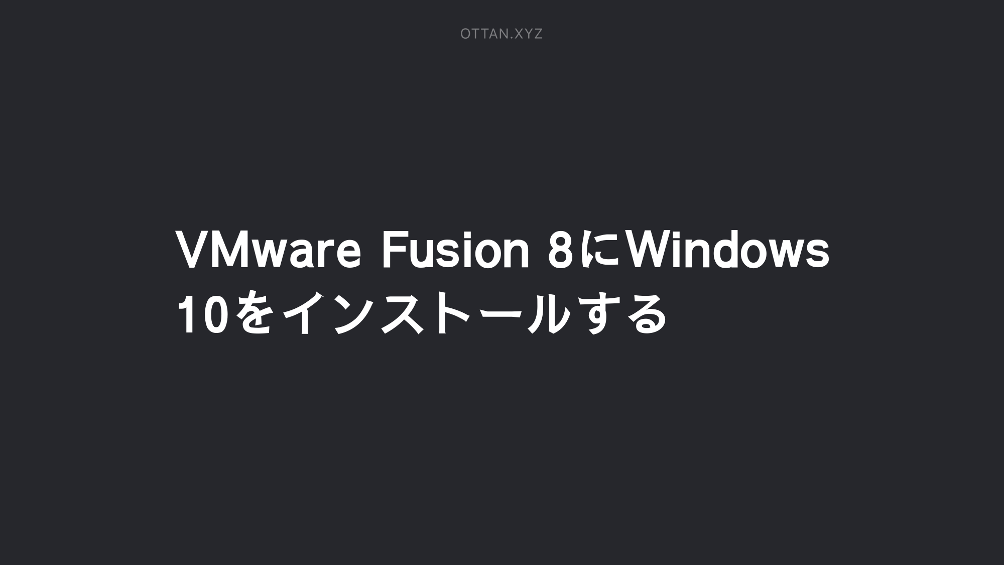 VMware Fusion 8にWindows 10をインストールする - OTTAN.JP