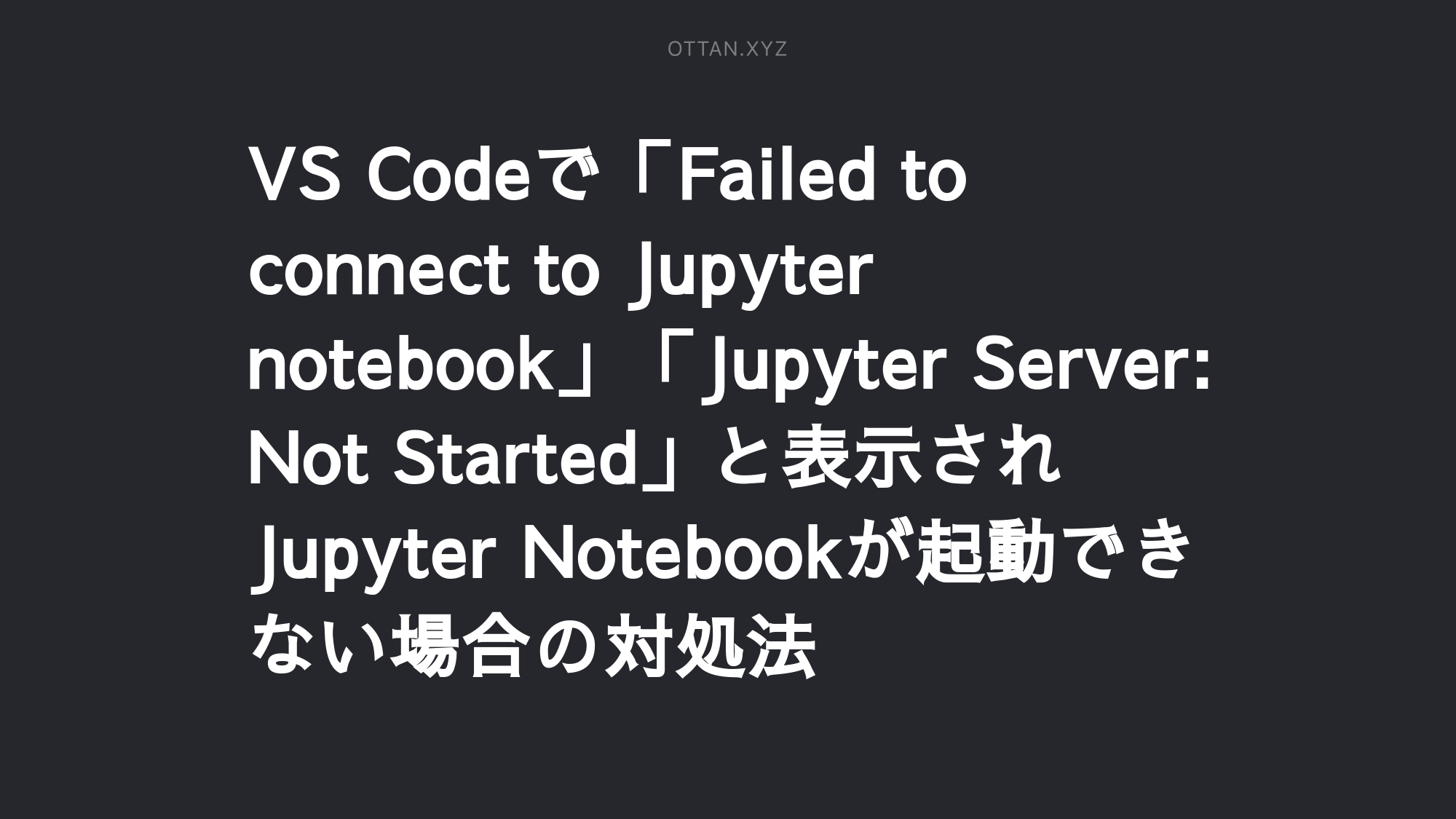VS Codeで「Failed to connect to Jupyter notebook」「Jupyter Server: Not ...