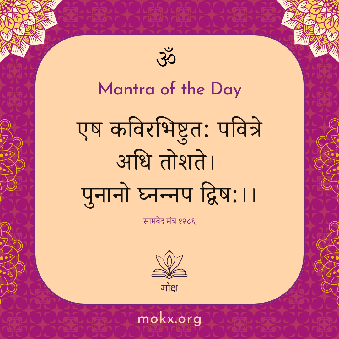 Mantra of the day (सामवेद मंत्र १२८६)