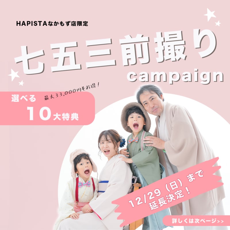 《HAPISTAなかもず店限定》 【七五三前撮りキャンペーン 】 | フォトスタジオ【ハピスタ】家族写真・子供写真・七五三