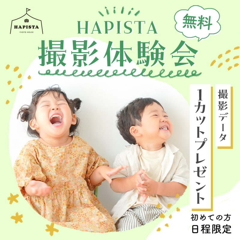【終了しました】【HAPISTA関西全店★撮影体験会を開催します!】 | フォトスタジオ【ハピスタ】家族写真・子供写真・七五三