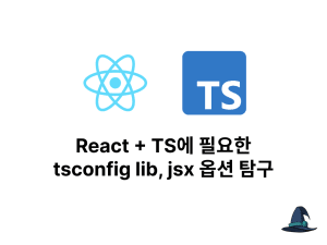 React + TS 프로젝트에서 필요한 tsconfig lib, jsx 설정