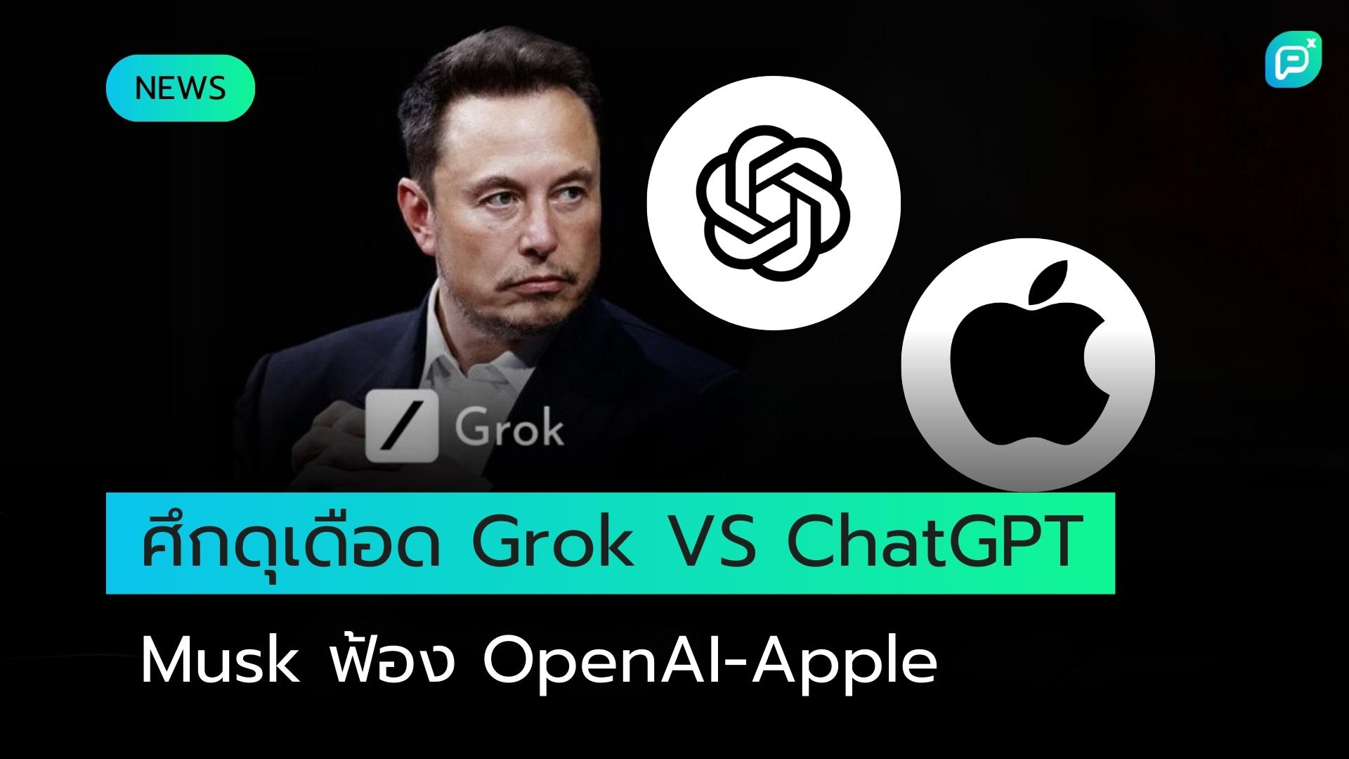 ศึกดุเดือด Grok VS ChatGPT: Musk ฟ้อง OpenAI-Apple