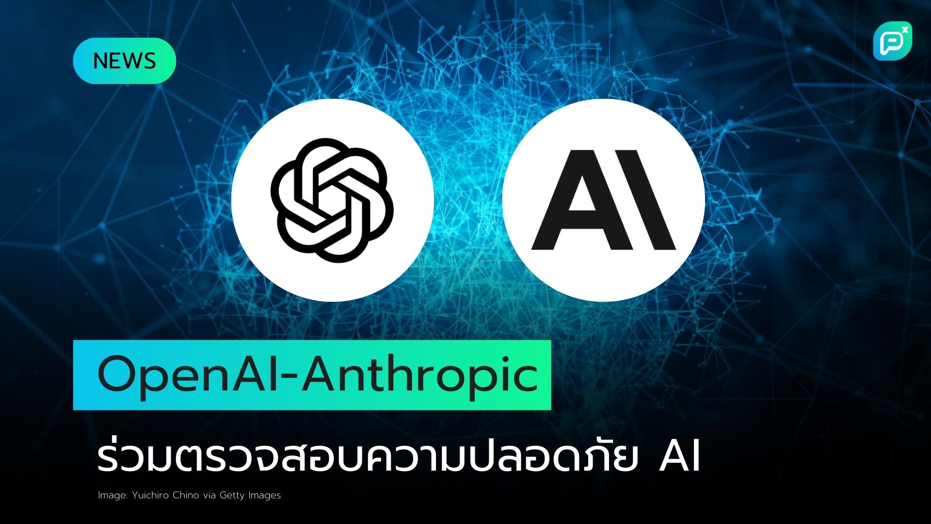 OpenAI-Anthropic ร่วมตรวจสอบความปลอดภัย AI