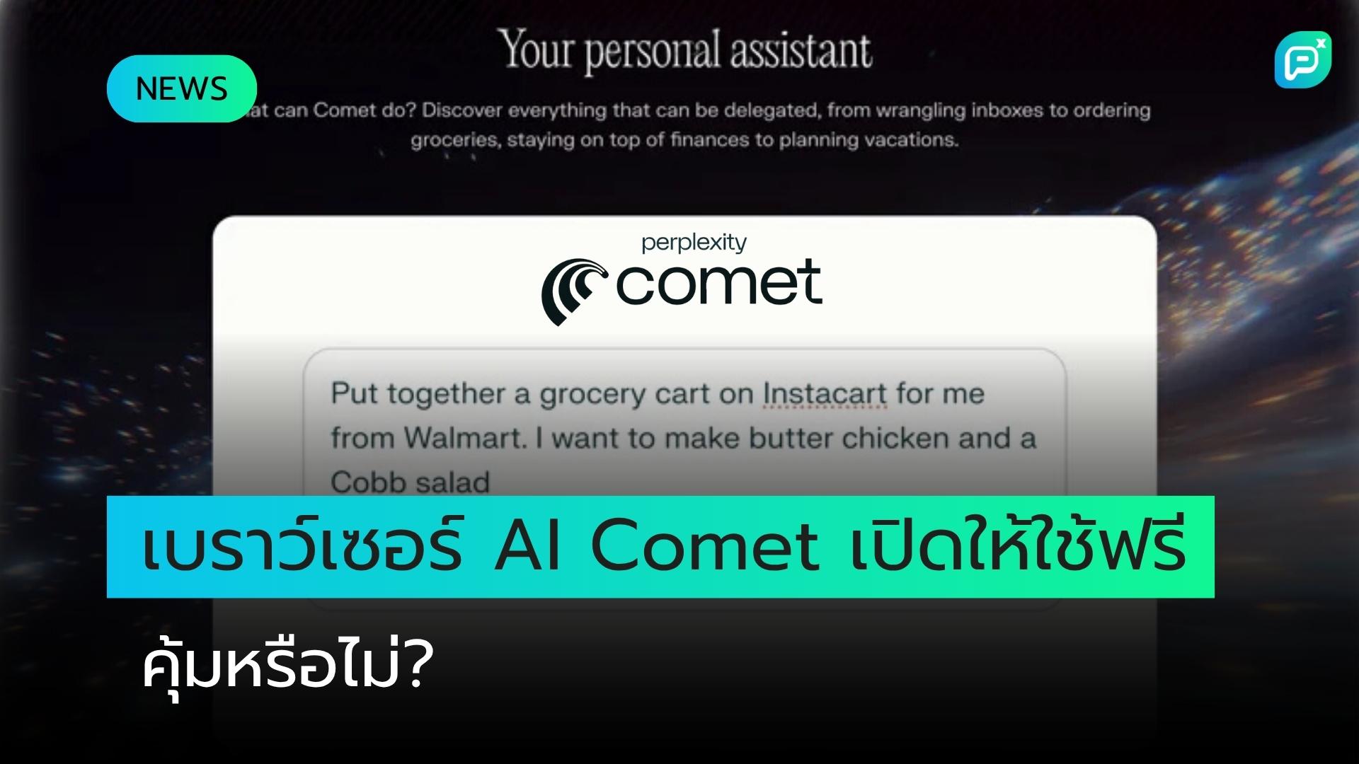 เบราว์เซอร์ AI Comet เปิดให้ใช้ฟรี คุ้มหรือไม่?